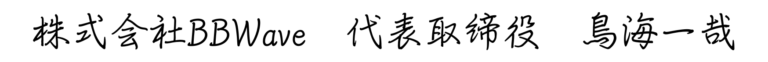 ご挨拶 | 五角錐経営プログラムのBBWave