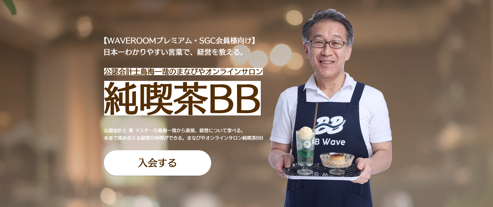 五角錐経営プログラムのBBWave | 600以上の経営事例から構築した、業種業界を問わない経営の取扱説明書「五角錐経営プログラム」を基軸とし、お客様の売上UPに貢献いたします。