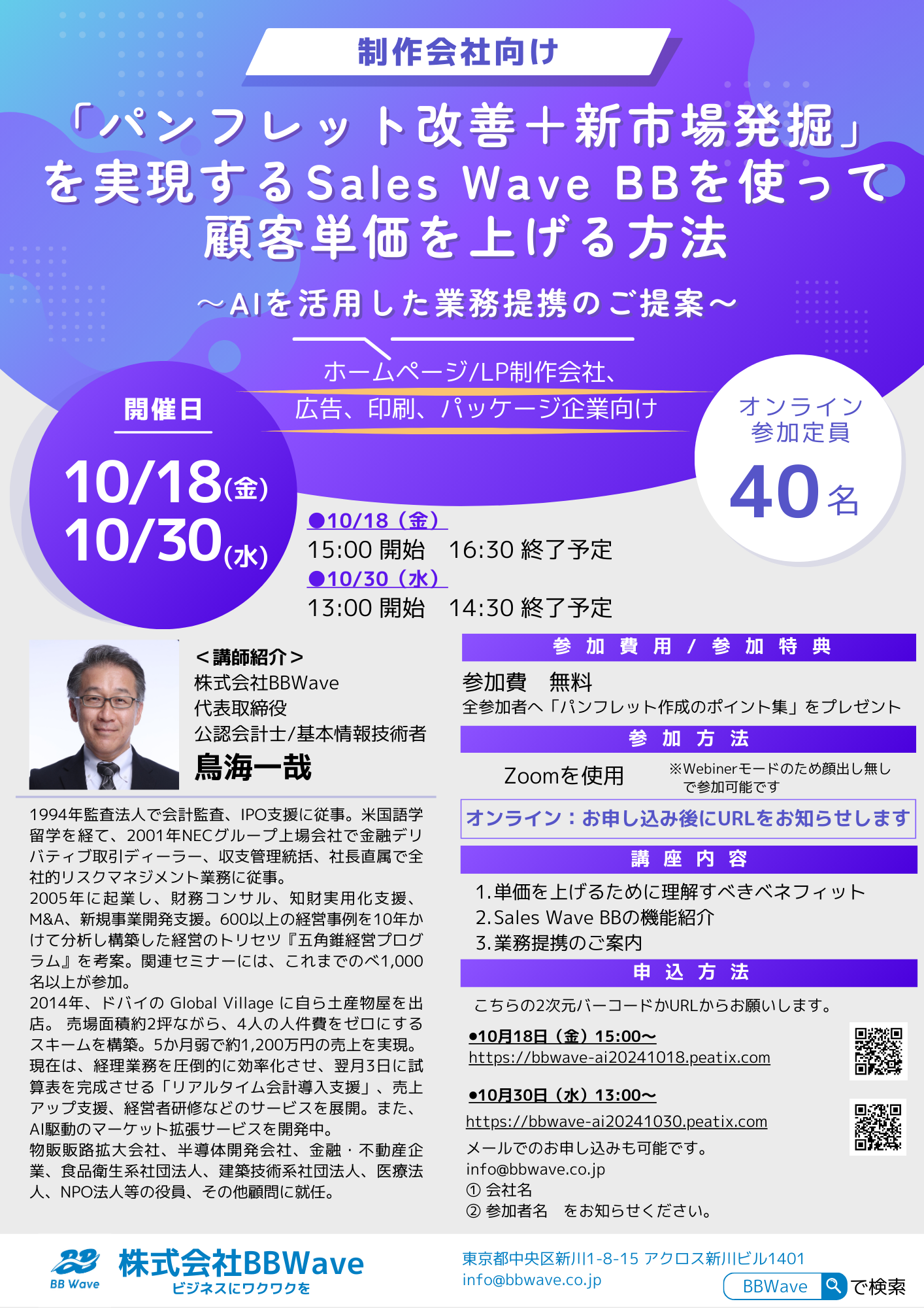 【制作会社様向け】AI 無料セミナー開催 | 五角錐経営プログラムのBBWave