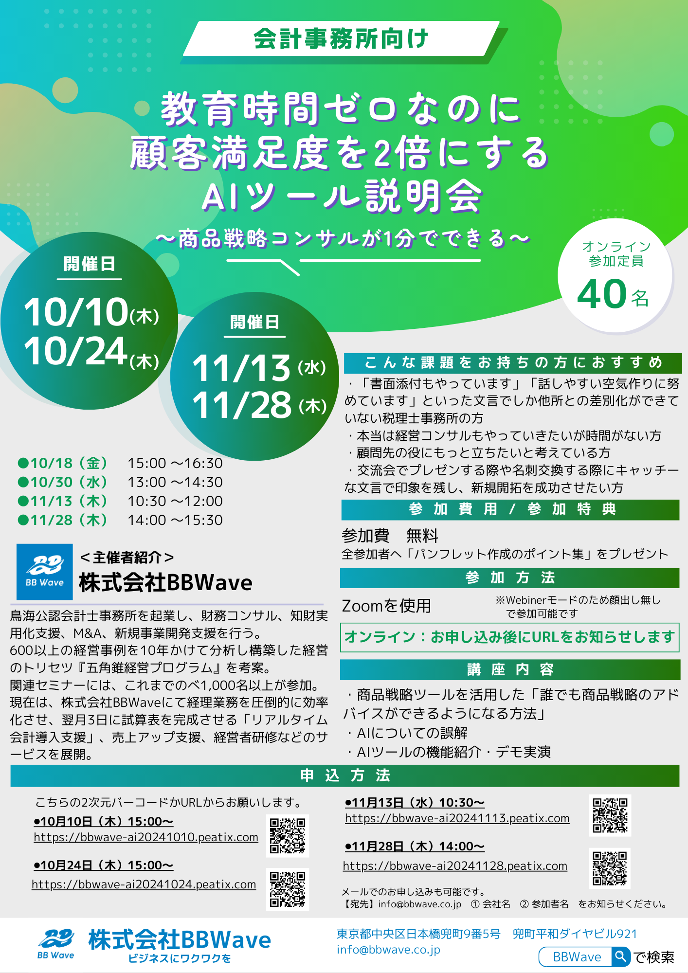 10月11月も引き続き開催！【会計事務所様向け】AI無料セミナー開催 | 五角錐経営プログラムのBBWave